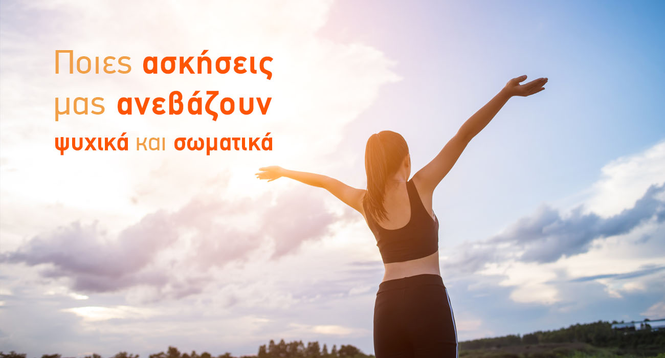 Ποιες ασκήσεις μας ανεβάζουν ψυχικά και σωματικά | Body In Balance