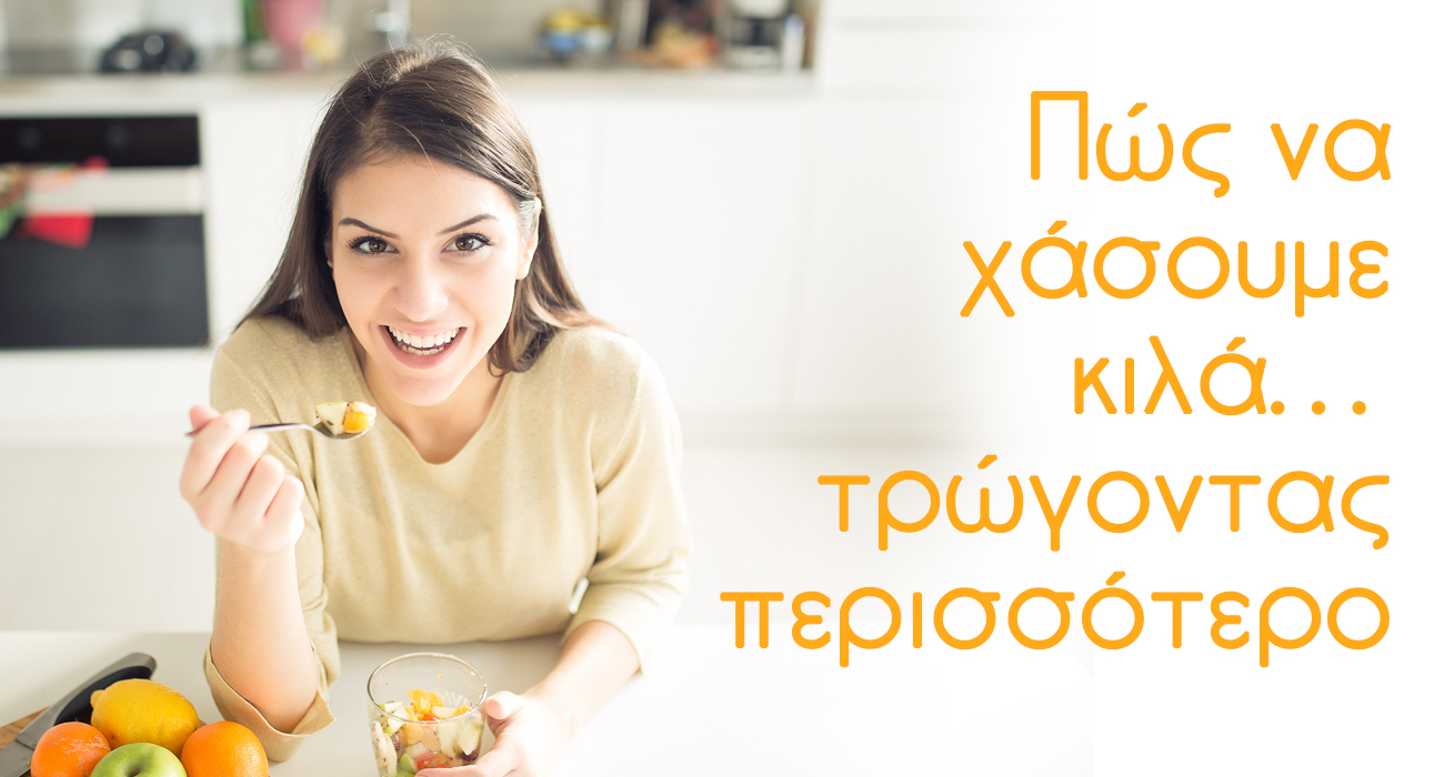 Tips για να χάσουμε κιλά τρώγοντας | Body In Balance