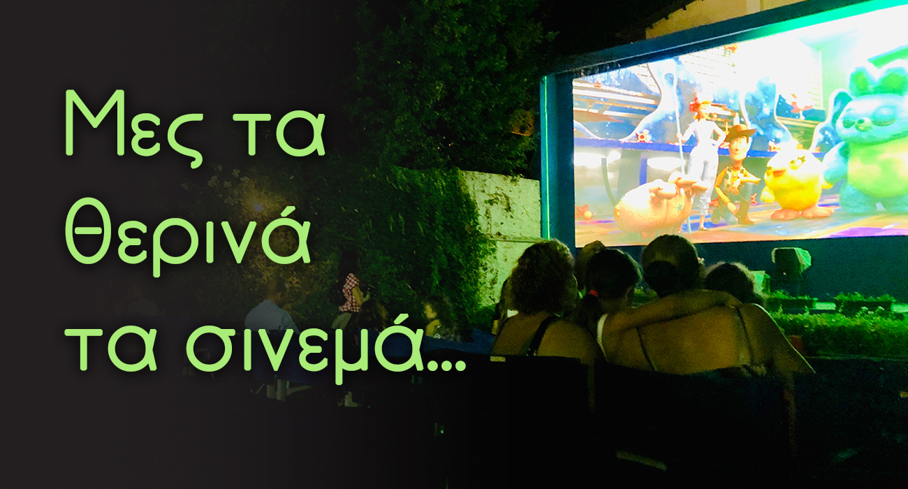 Μες τα θερινά τα σινεμά | Body In Balance