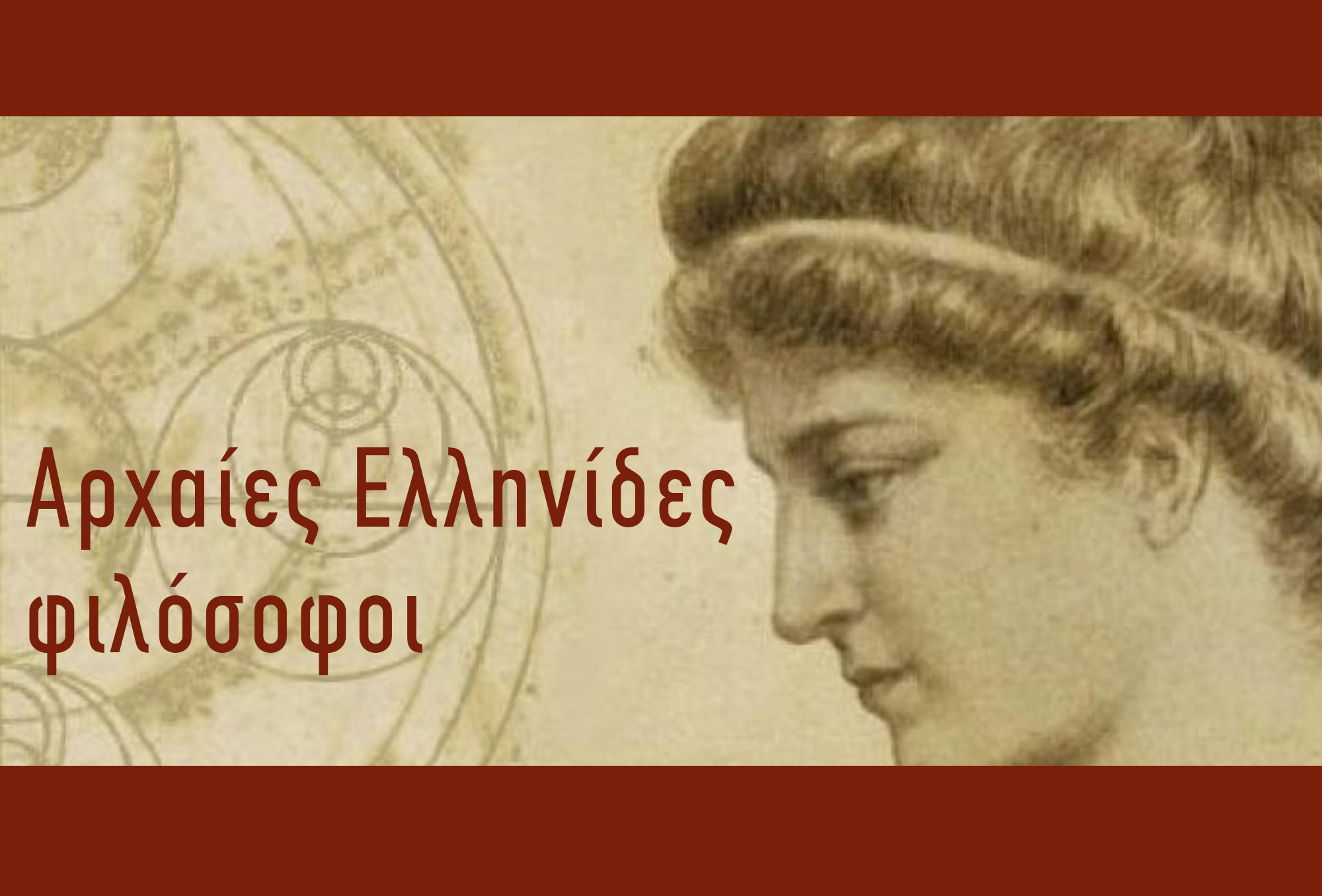 Αρχαίες Ελληνίδες φιλόσοφοι | Body In Balance