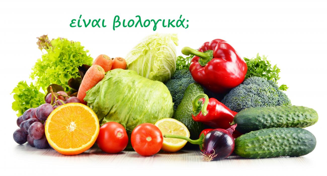 Ξέρεις να ξεχωρίζεις τα βιολογικά προϊόντα; | Body In Balance